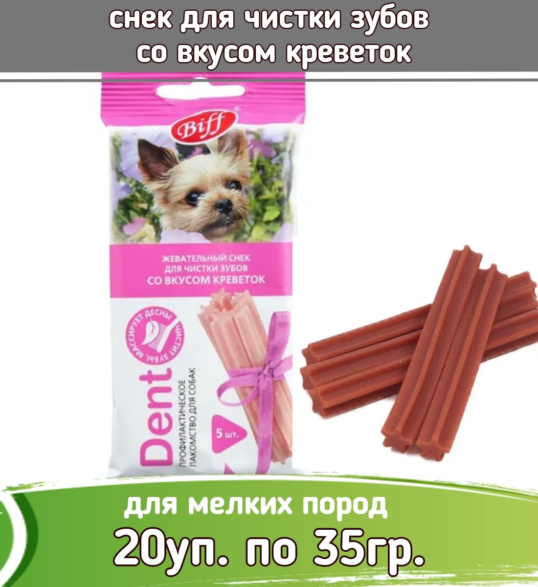 Biff 20шт х 35г Dent снек для чистки зубов со вкусом креветок для собак мелких пород