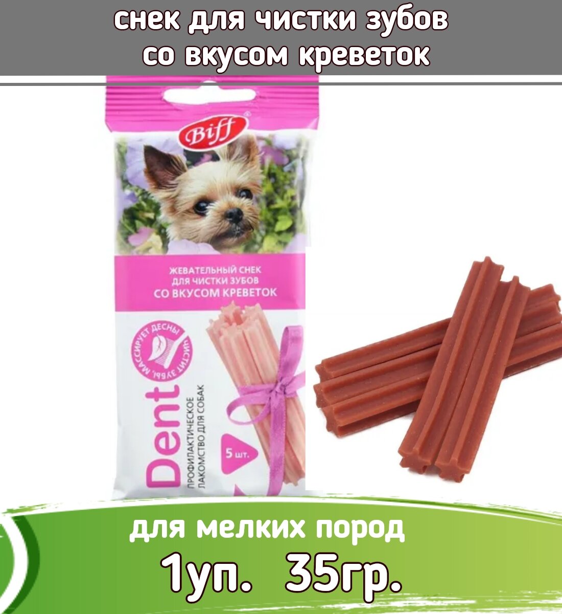 Biff 1шт х 35г Dent снек для чистки зубов со вкусом креветок для собак мелких пород