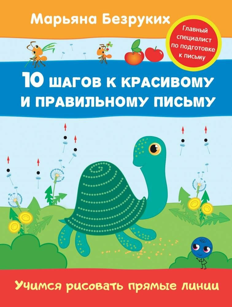10ШаговККрасивомуИПравильномуПисьму Безруких М. М. Учимся рисовать прямые линии (для дошкольного возр