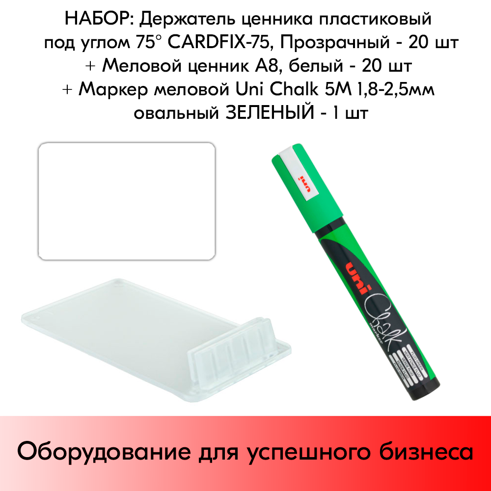 Набор Держатель ценника CARDFIX-75 Прозрачный, 20 шт + Меловой ценник А8 Белый, 20 шт+ Маркер меловой Uni Chalk 5M Зеленый