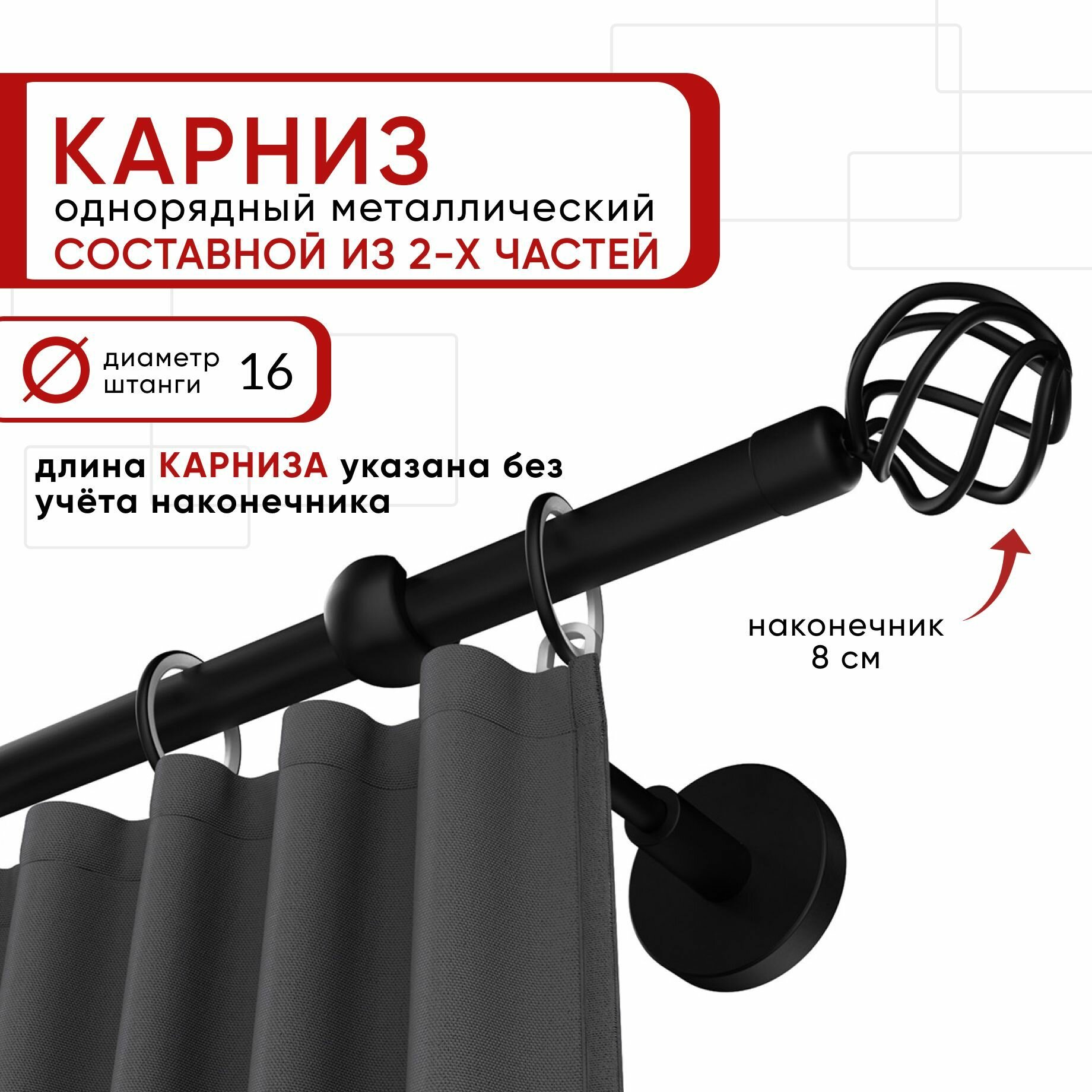 Карниз для штор и тюля однорядный Уют 160 см D16 ОСТ, черный, Глобо составной