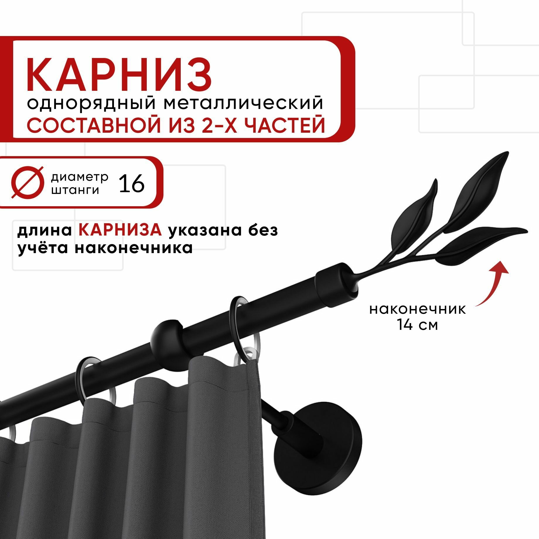 Карниз для штор и тюля однорядный Уют 240 см D16 ОСТ, черный, Ива составной