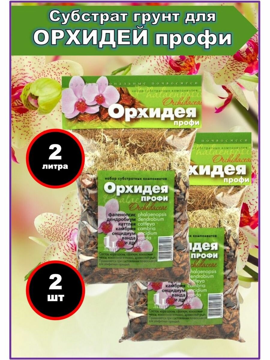 Субстрат Орхидея Профи 1л, 2шт, для выращивания фаленопсисов и других эпифитных орхидей
