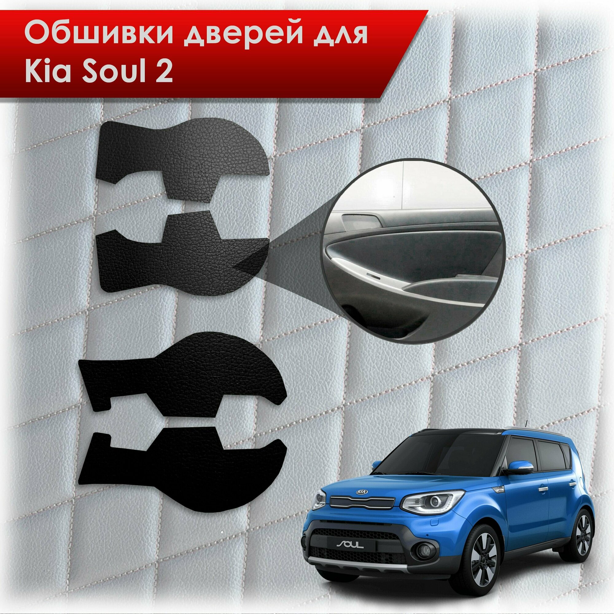 Обшивки карт дверей из эко-кожи без строчки для Kia Soul 2 / Киа Соул 2014-2018 Кожа Черный