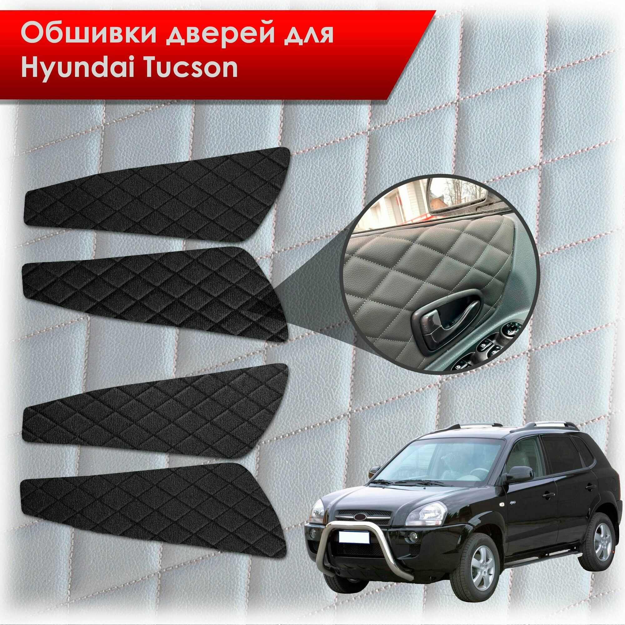 Обшивки карт дверей из эко-алькантары для Hyundai Tucson / Хюндай Туксон 2004-2010 (Ромб) Алькантара черный с черной строчкой