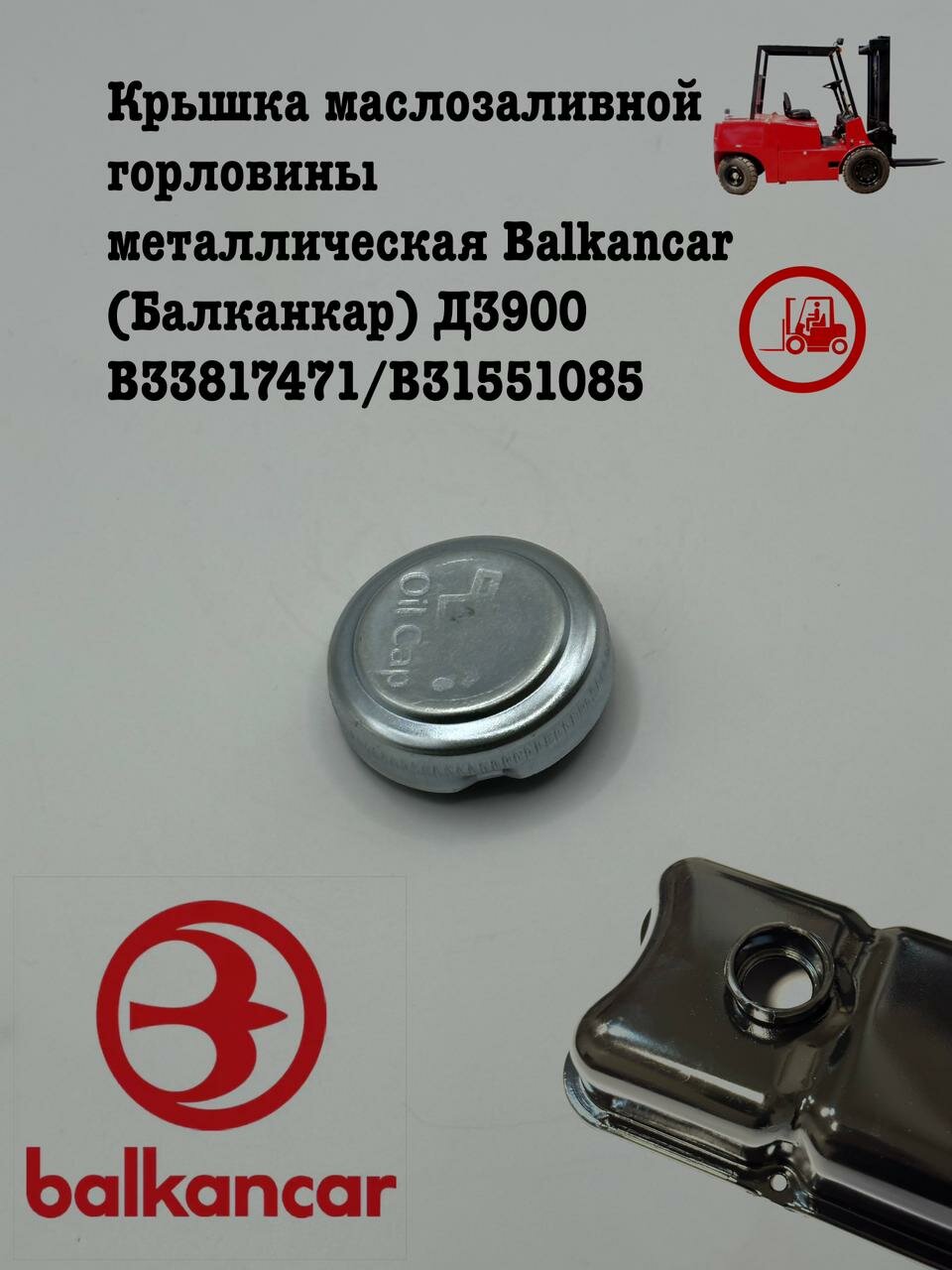 Крышка маслозаливной горловины металлическая Balkancar (Балканкар) Д3900 В33817471/В31551085