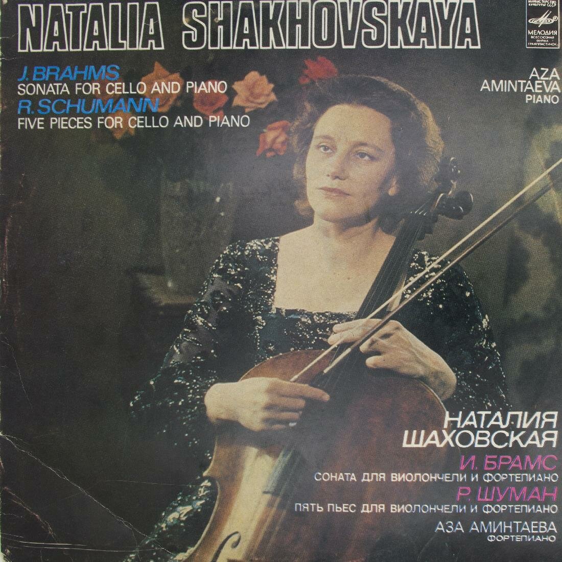 Виниловая пластинка Наталья Шаховская - Виолончель, 1xLP, EX