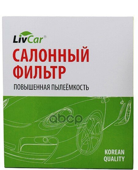 Фильтр салонный LivCar ОЕМ 1118-8122-010 LADA LivCar арт. LCL000/26004