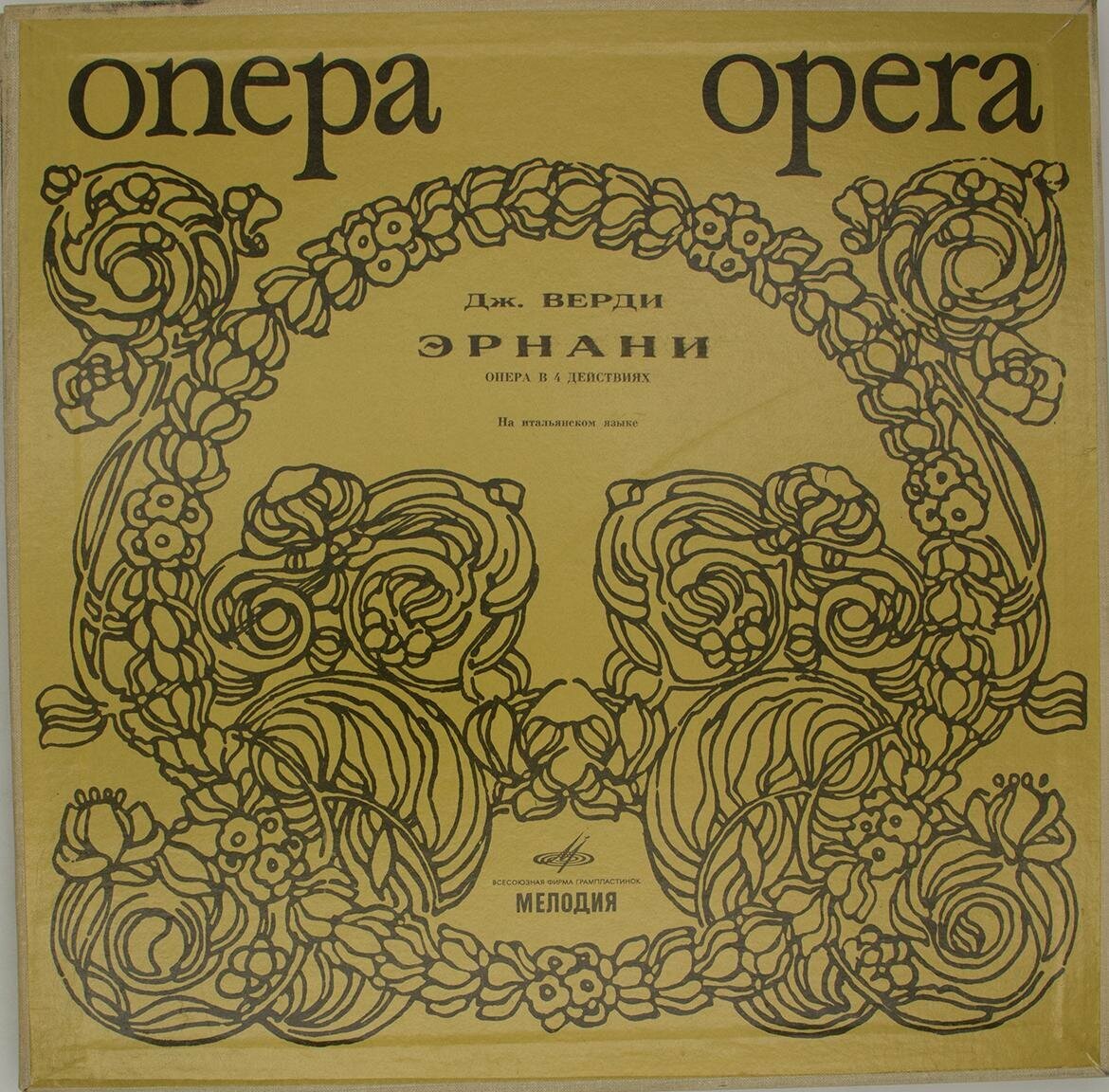 Виниловая пластинка Дж. Верди - Эрнани. Опера Четырёх Действиях (-Набор из 3