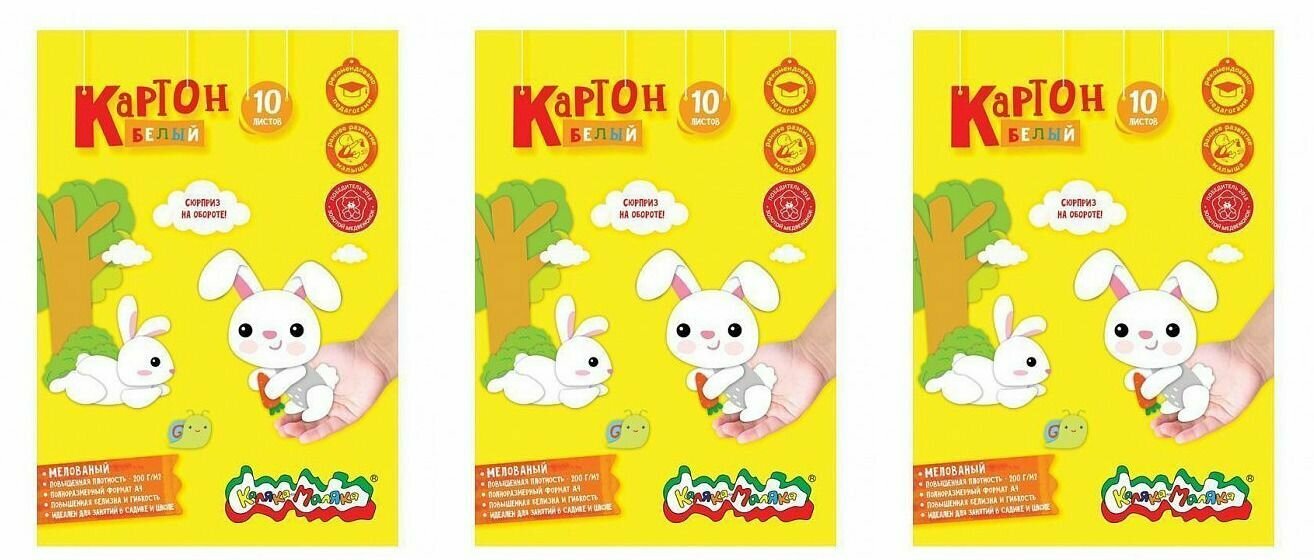Каляка-Маляка Картон детский Мелованный белый А4, 10 листов, 3 шт