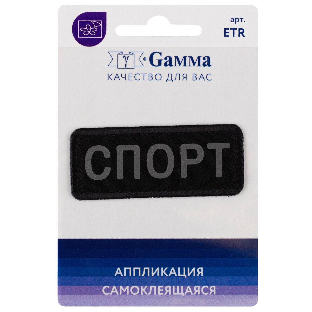 Аппликация "Gamma" ETR (патч) самоклеящаяся 01-131 Спорт светоотраж. 6 х 2.4 см