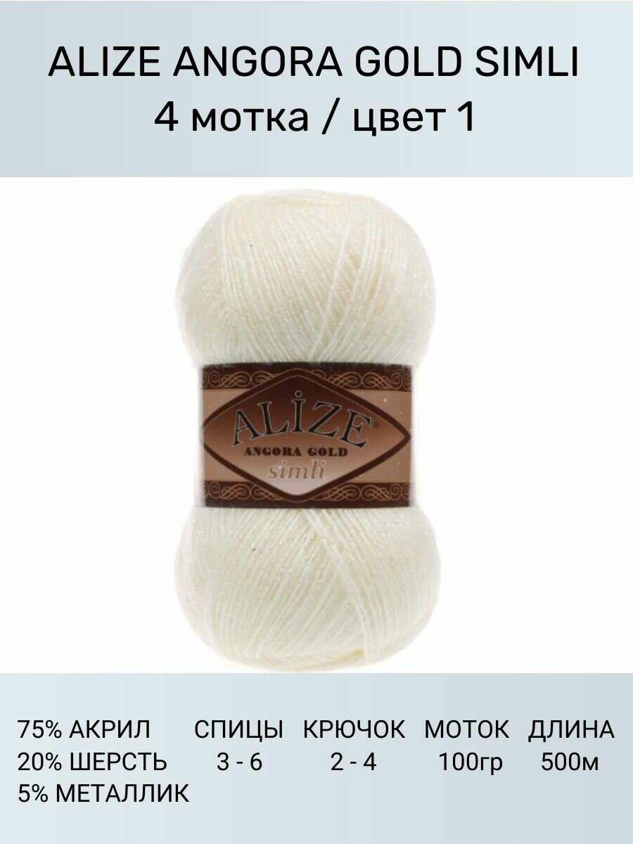 Пряжа для вязания ALIZE Angora Gold Simli Ализе Ангора Голд: 1 (кремовый), 4 шт 500 м 100 г, 5% металлик, 20% шерсть, 75% акрил