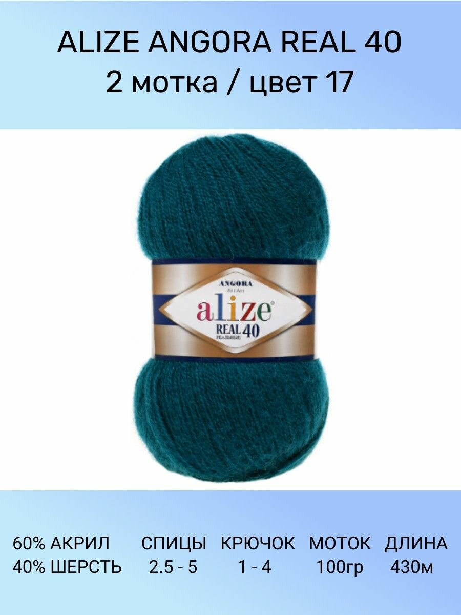 Пряжа для вязания ALIZE Angora Real 40 Ализе Ангора Реал: 17 (петрольный), 2 шт 430 м 100 г, 40% шерсть 60% акрил