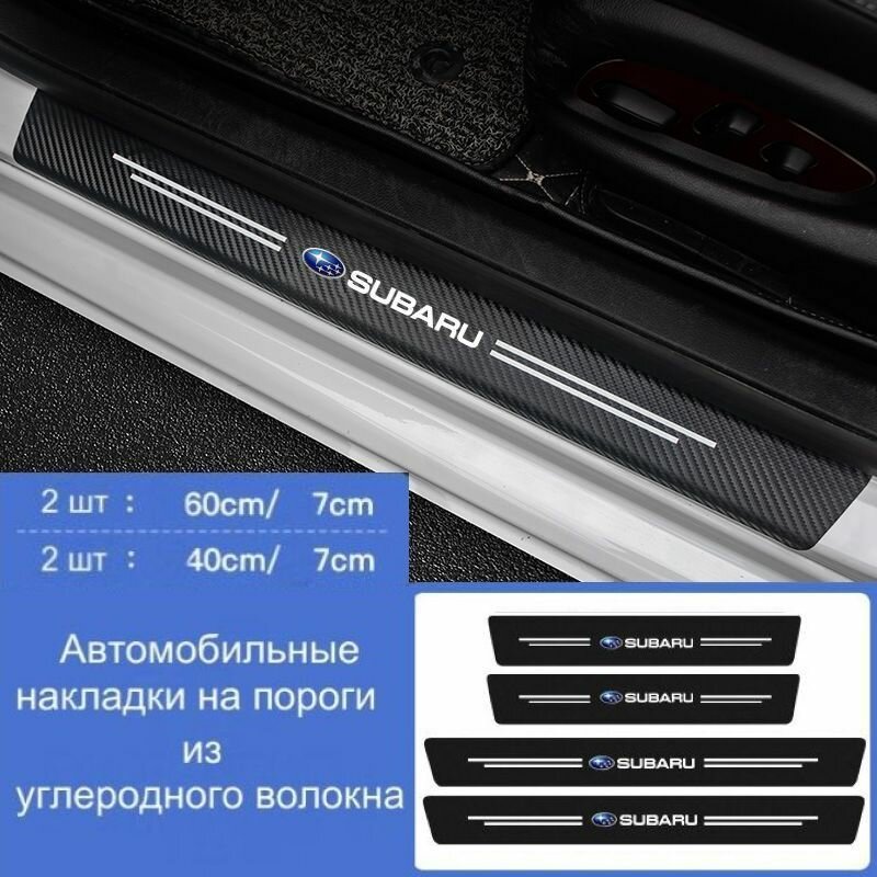 Накладки на пороги автомобиля Subaru / набор из 4 предметов (2 передних двери + 2 задних двери)