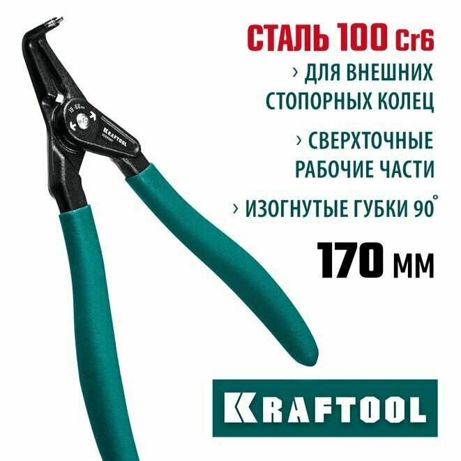 Съемник стопорных колец KRAFTOOL 170 мм, внешний, изогнутый