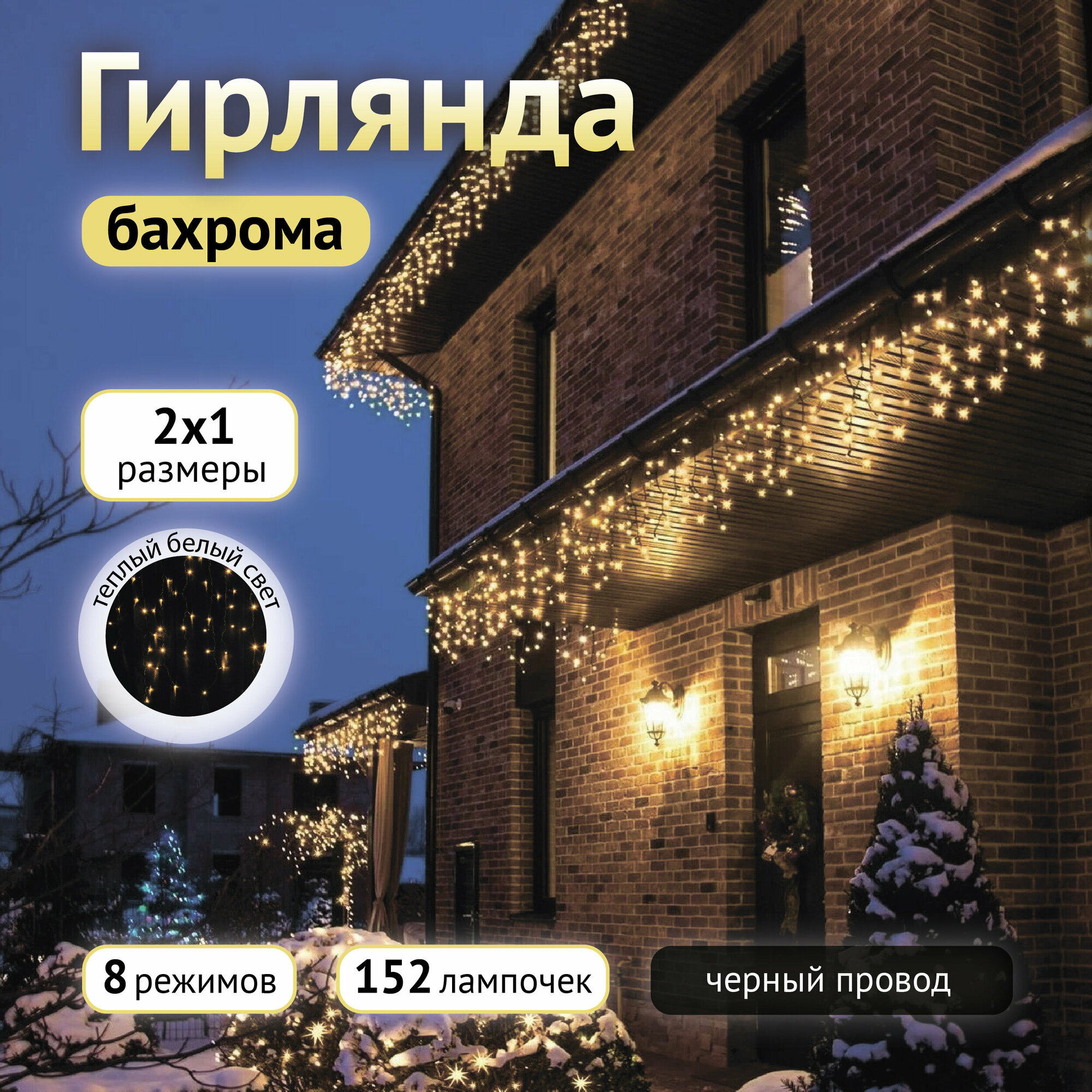 Гирлянда TDM Electric Бахрома 7.6W 220V 152Led 2x1м IP65 теплый белый