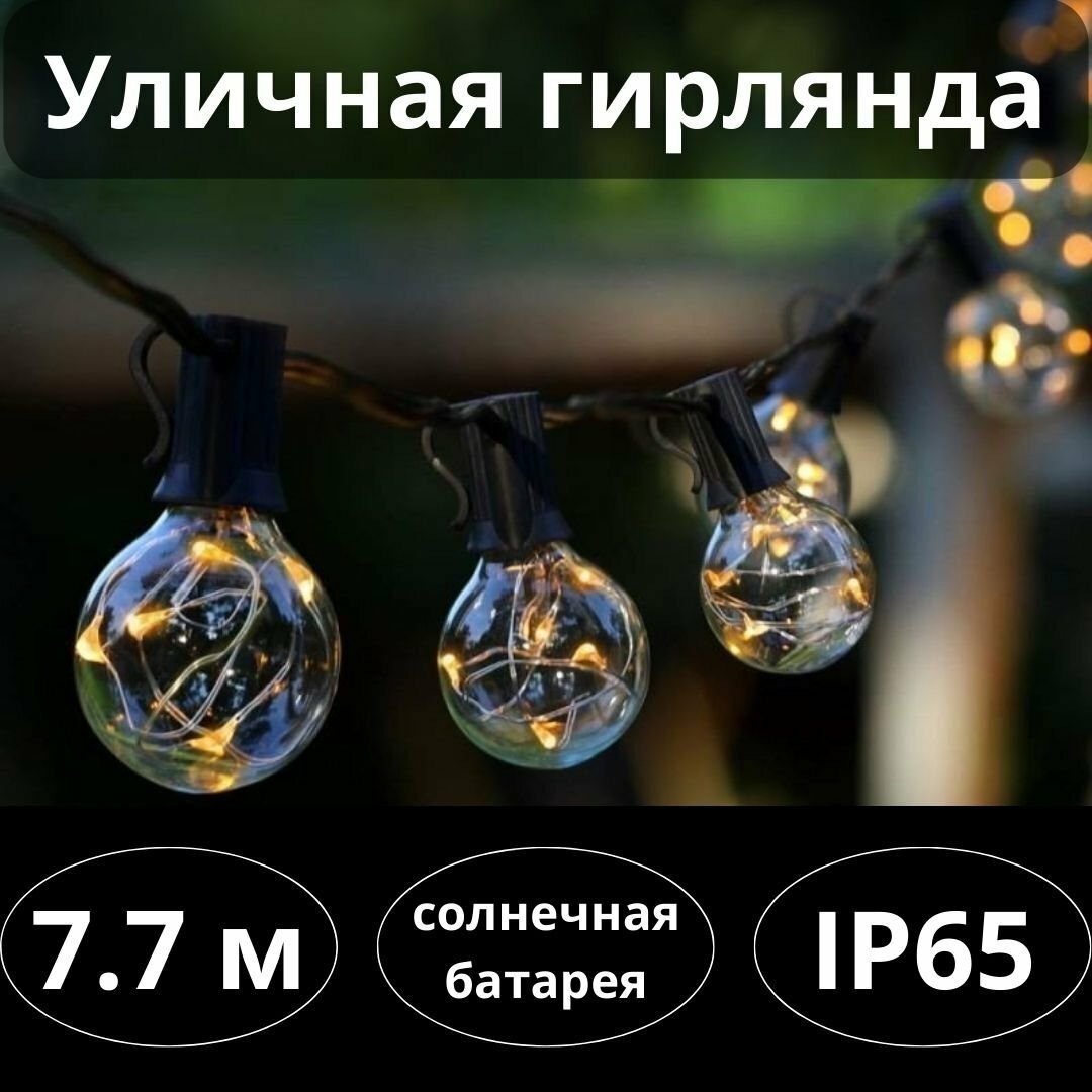Уличная светодиодная гирлянда 25LED на солнечной батарее, 7,7 м MFSLC20
