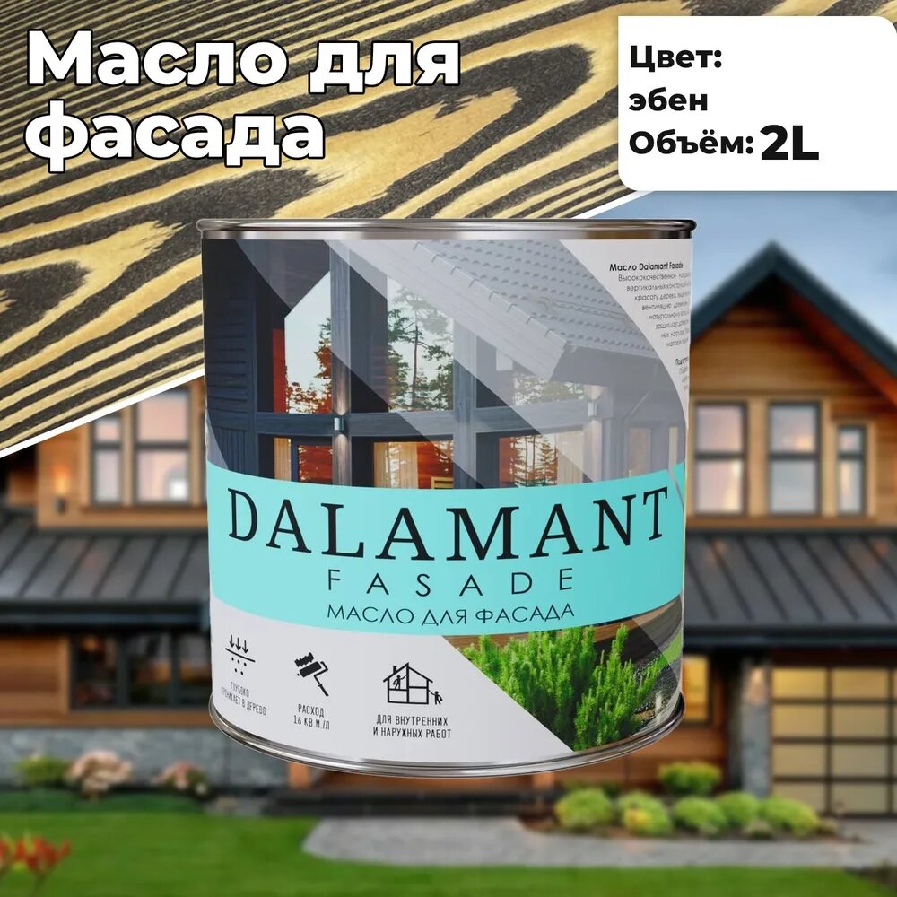 Масло для фасада Dalamant Fasade Эбен 2л