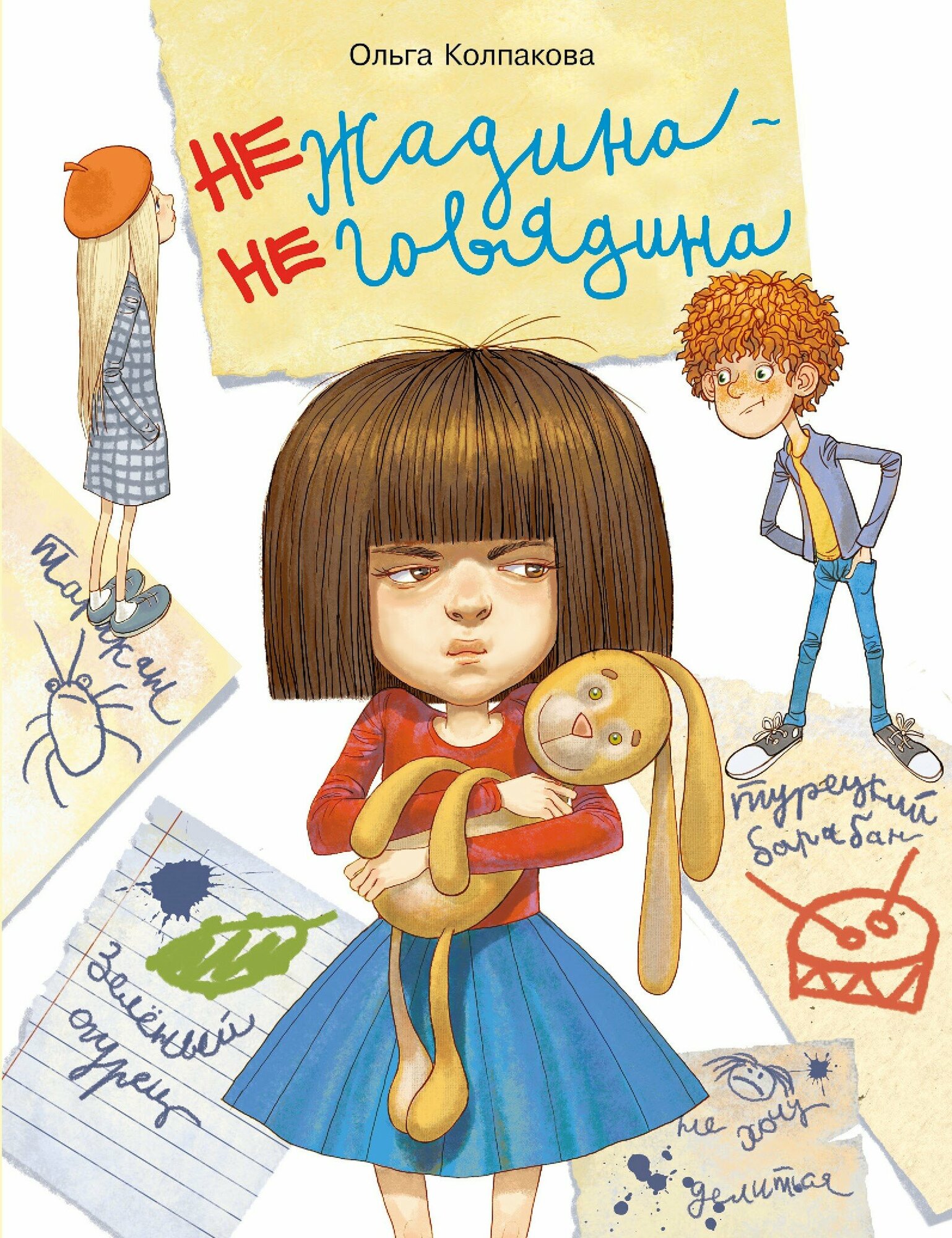 "Нежадина-неговядина". Воспитание с любовью. Колпакова Ольга Валерьевна