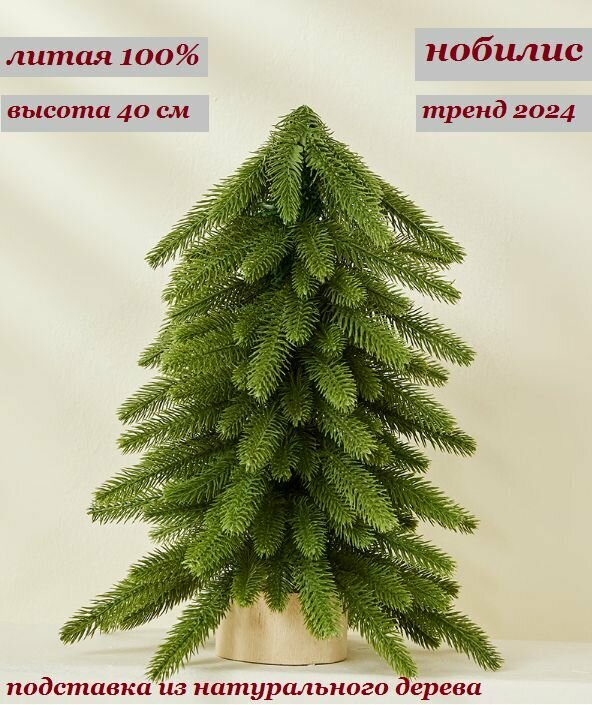 Елка BOTTONCINI "Нобилис 3" литая, зеленая, 40 см