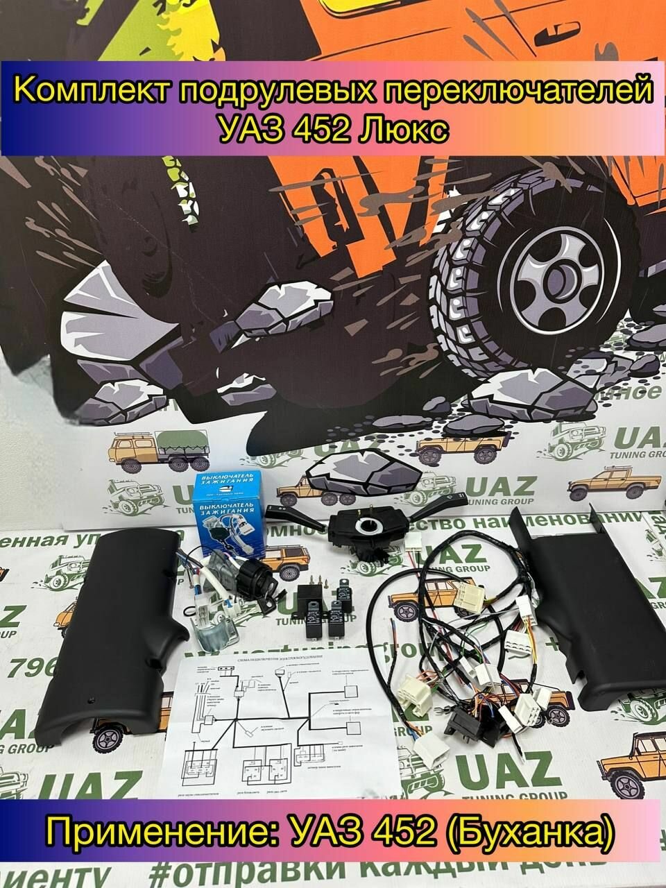 Комплект подрулевых переключателей УАЗ 452 Люкс