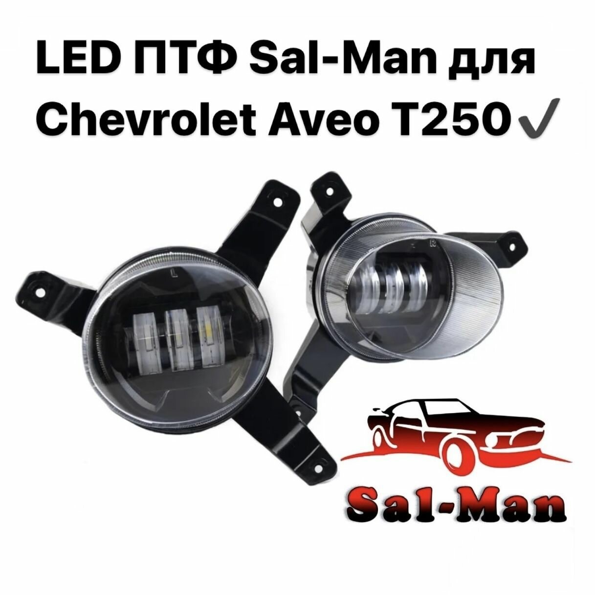 LED Противотуманные фары (ПТФ) Sal-man, Chevrolet Aveo T250, Однорежимные (белый свет 6000K)