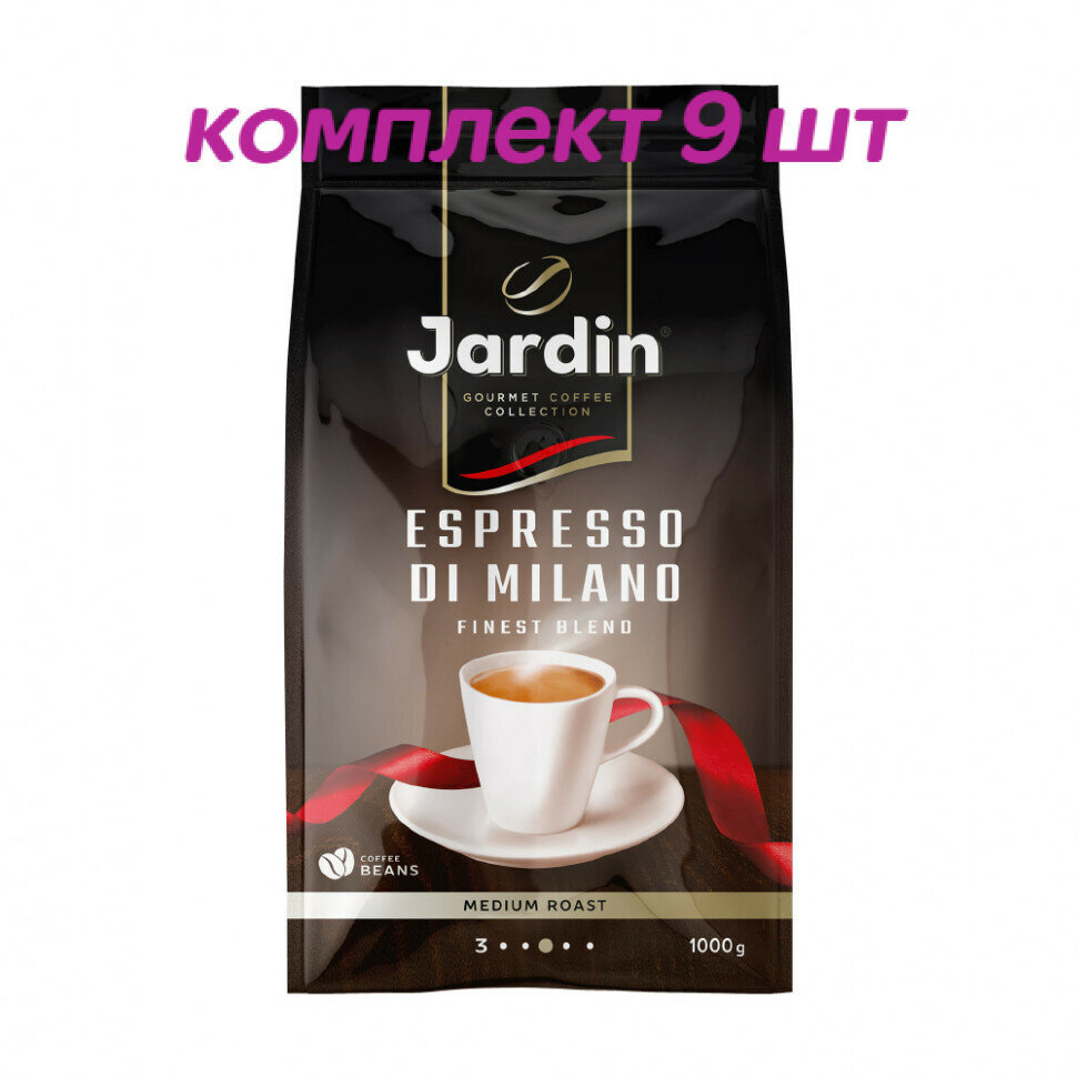 Кофе в зернах Jardin Espresso Di Milano (Жардин Эспрессо ди Милано), 1 кг (комплект 9 шт.) 6010897