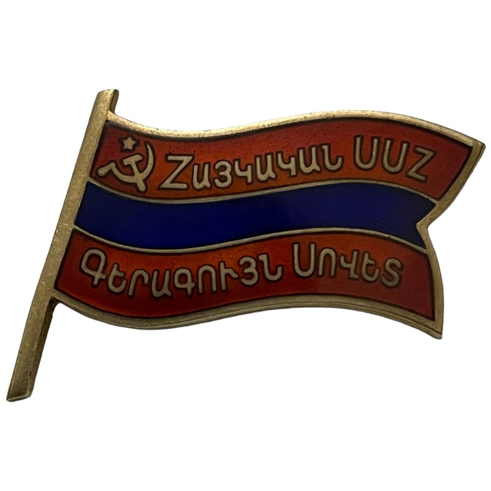 Знак "Депутат Верховного Совета Армянской ССР VI созыва" №83 СССР 1963 г.