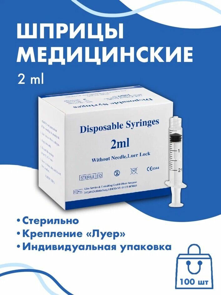 Шприц с иглой инъекционные c креплением Luer Lock 2 ml 100шт