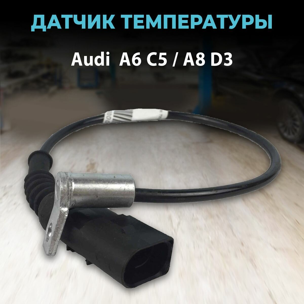 Датчик температуры компрессора для Audi A8 D3 / A6 C5