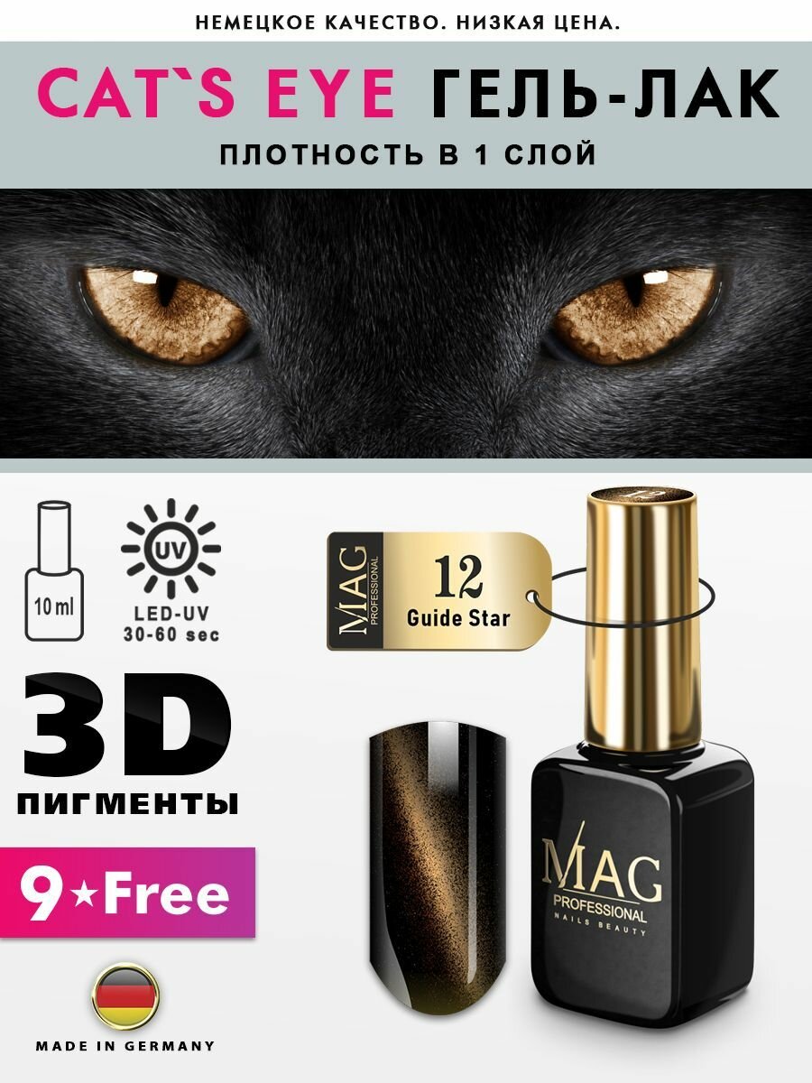 MAG professional Гель-лак для ногтей с магнитным эффектом Cat's Eye № 12 Guide Star, 10 мл