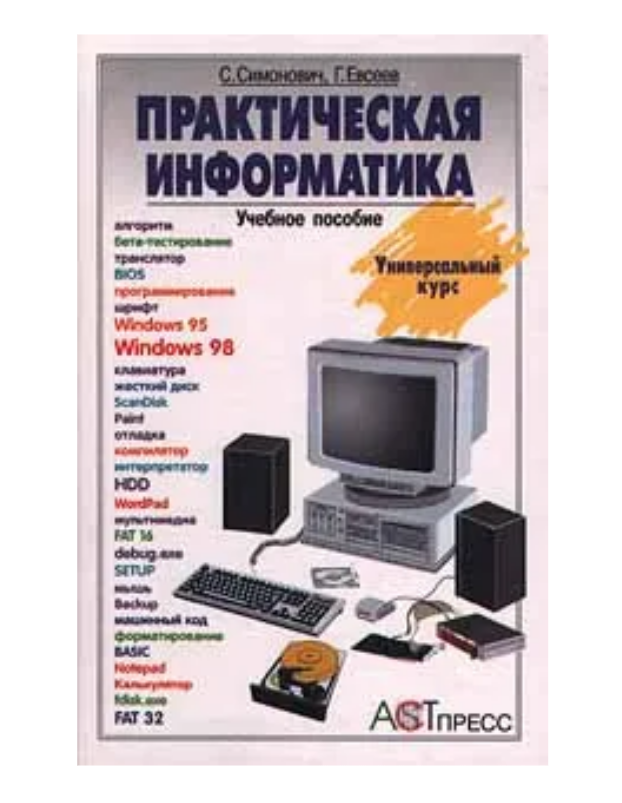 Практическая информатика. Учебное пособие. Универсальный курс 2002 г. ISBN 578050427X