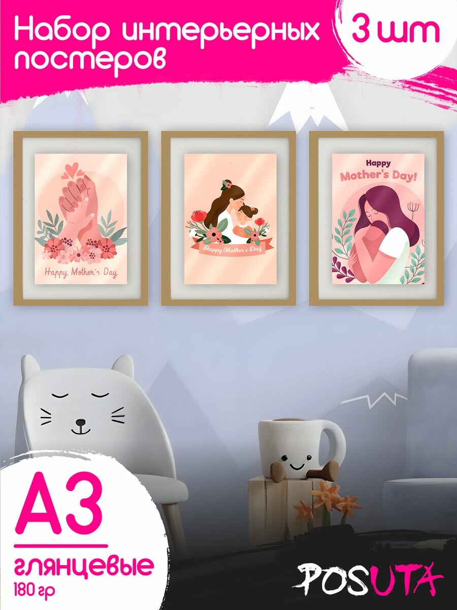 Постеры на стену День матери Постеры ко дню мамы