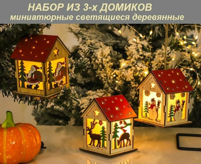 Мини домик BOTTONCINI светящийся, деревянный, под елку, цветной, 3 шт.