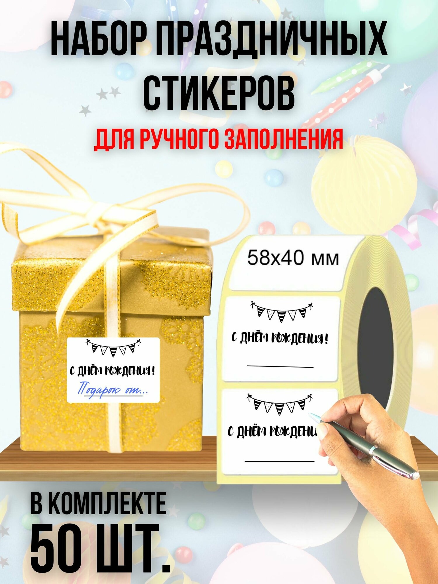 Наклейки для подарков "С днём рождения", набор стикеров (58х40 мм.)