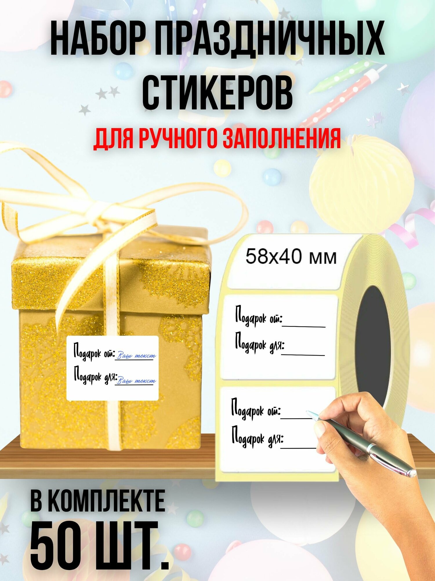 Наклейки для подарков "Подарок от. для.", набор стикеров (58х40 мм.)