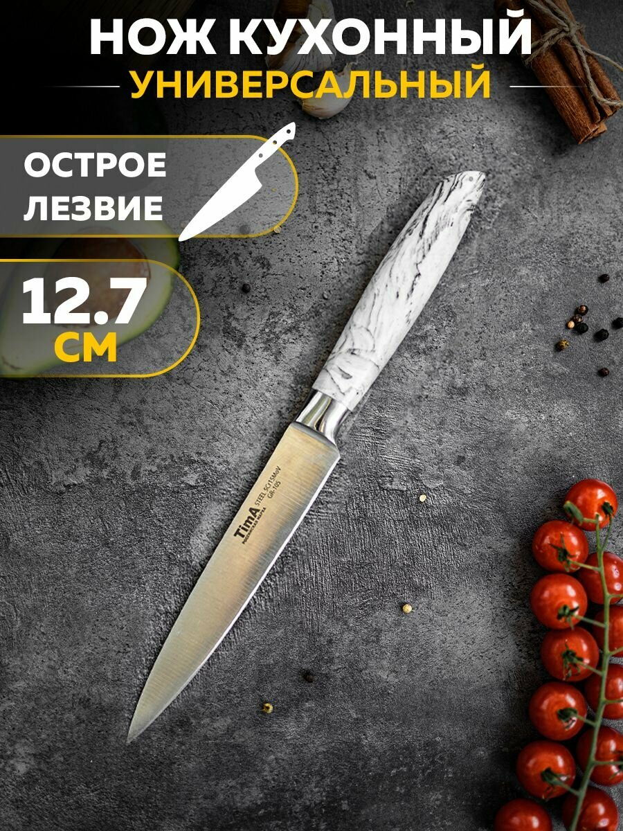 Универсальный кухонный нож 12.7