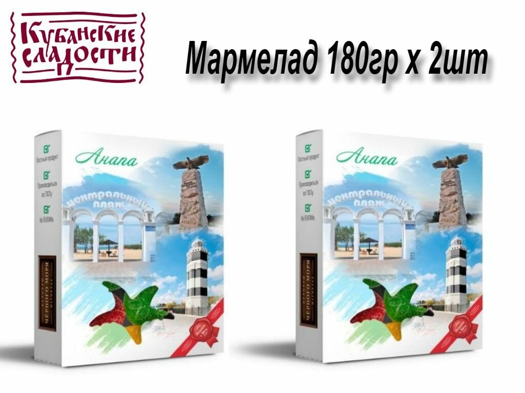 Кубанские сладости мармелад Анапа 180гр х 2шт