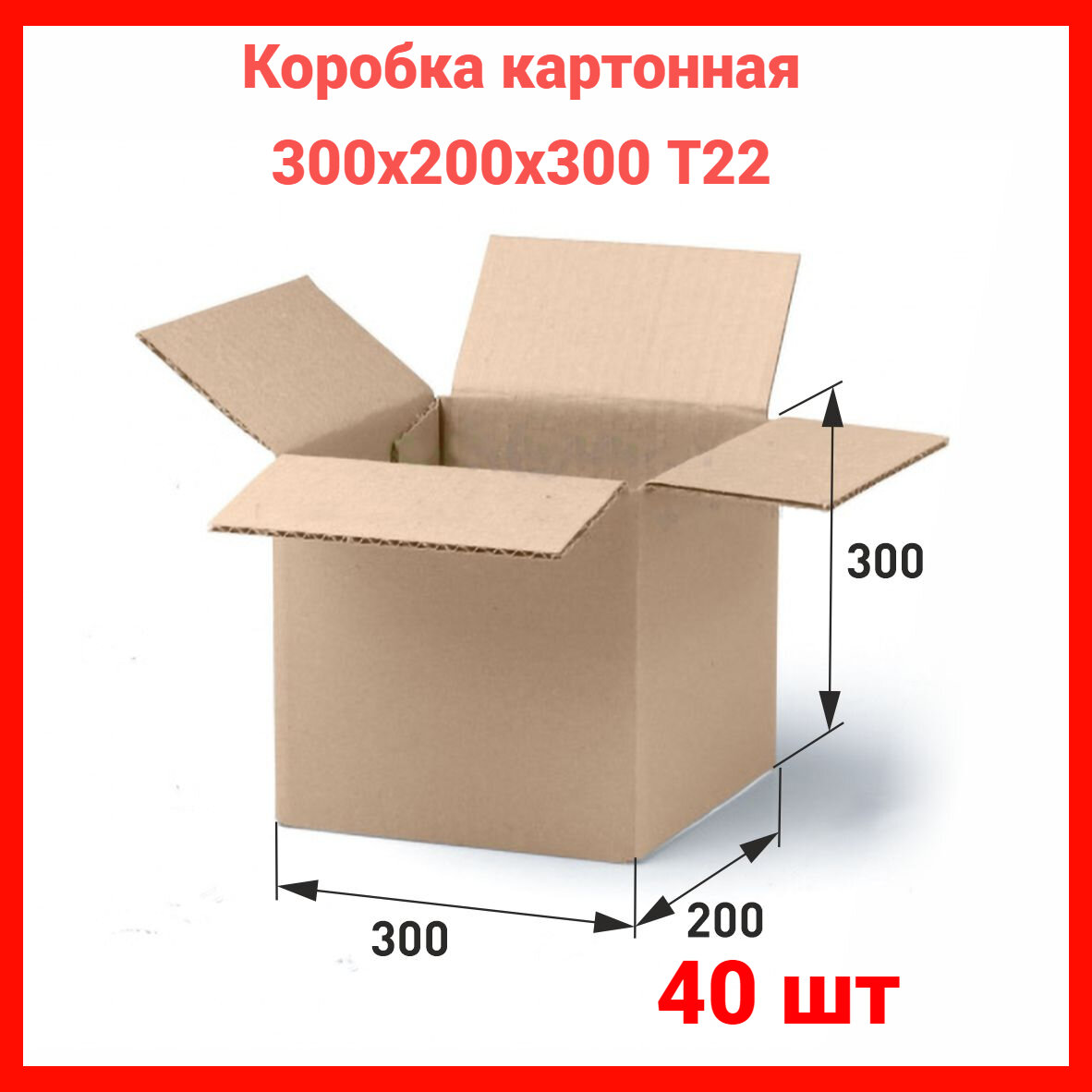 Коробка картонная 40 шт для маркетплейсов, переезда, хранения и упаковки 300х200х300 Т 22 , прочная