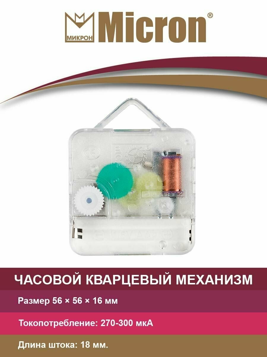 Часовой кварцевый механизм плавного хода "Micron" HM-18, 18 мм