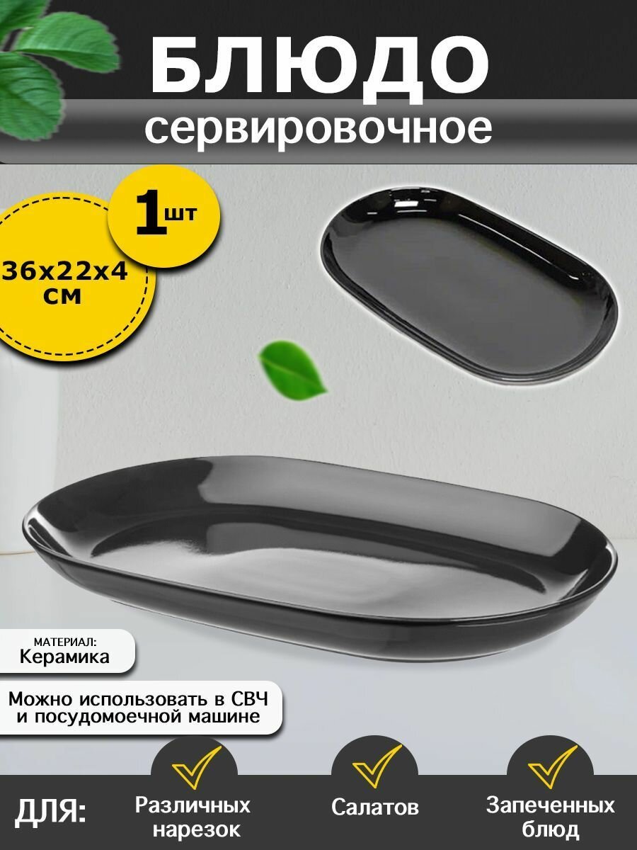 Блюдо сервировочное тарелка черный 36x22 см