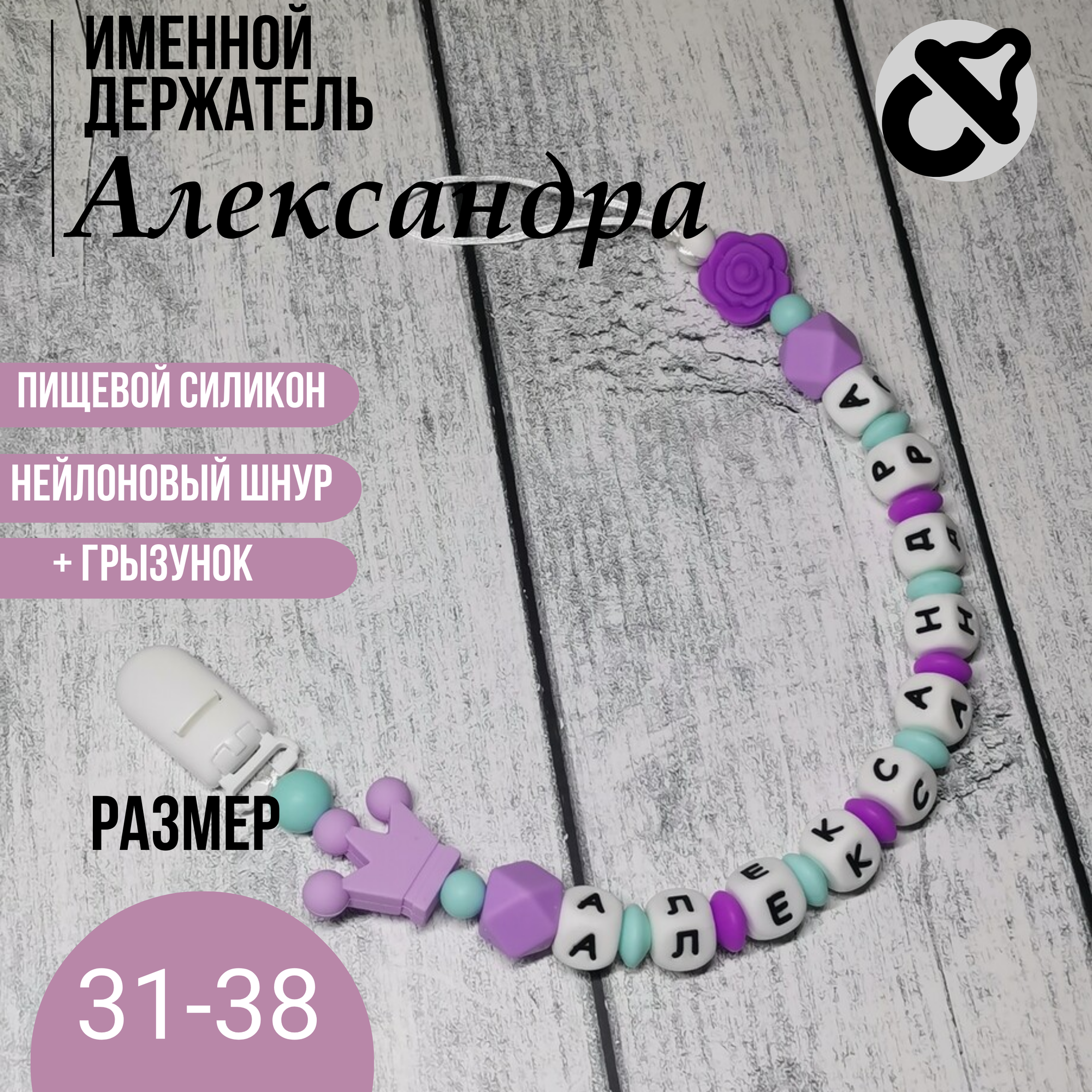 Именной держатель для пустышки Александра