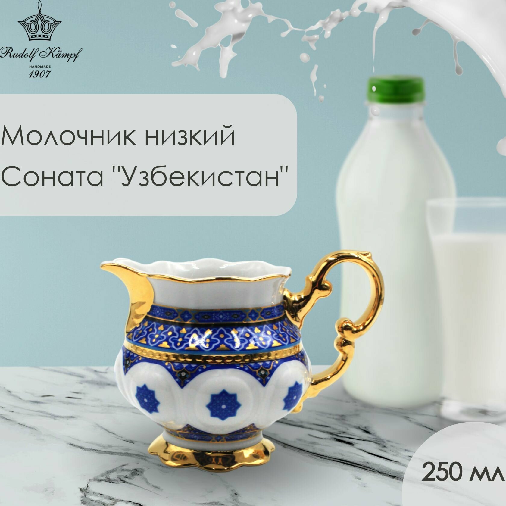 Молочник низкий 0,25 л. Соната "Восточная коллекция. Узбекистан"