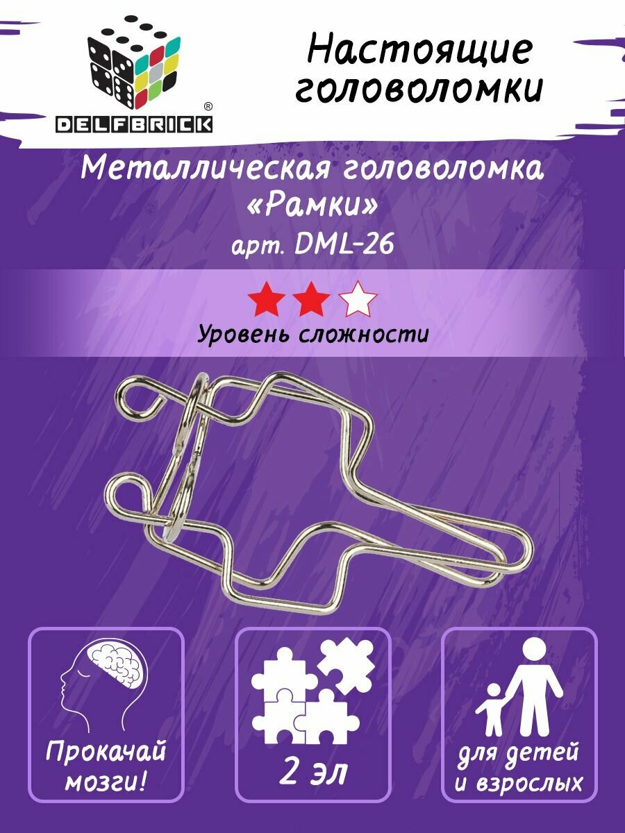 Головоломка металлическая DELFBRICK DLM-26 "Рамки" 2 элемента 1 шт