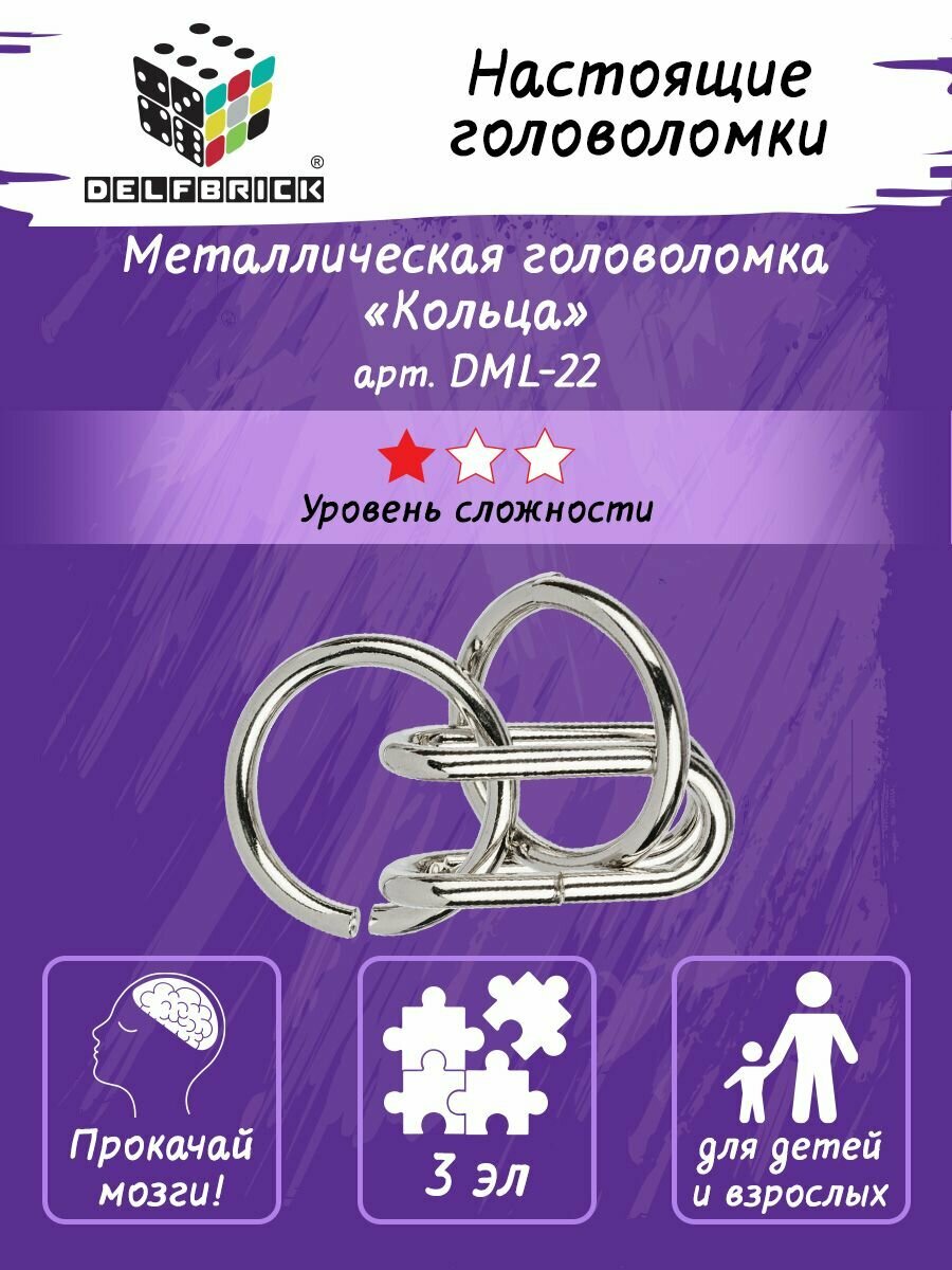 Головоломка металлическая DELFBRICK DLM-22 "Кольца" 3 элемента 1 шт