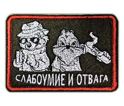 Шеврон " Слабоумие и отвага"