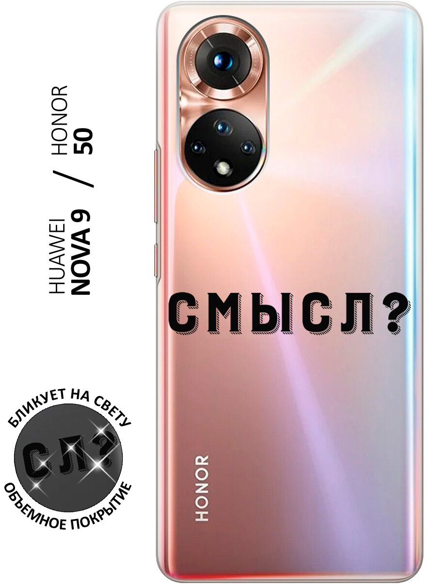 Силиконовый чехол с принтом Meaning? для Honor 50 / Huawei Nova 9 / Хонор 50 / Хуавей Нова 9