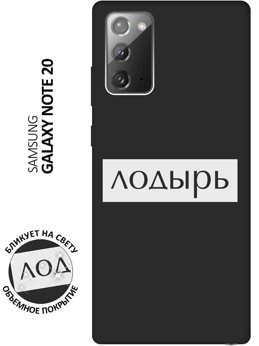 Матовый чехол Lazybones W для Samsung Galaxy Note 20 / Самсунг Ноут 20 с 3D эффектом черный