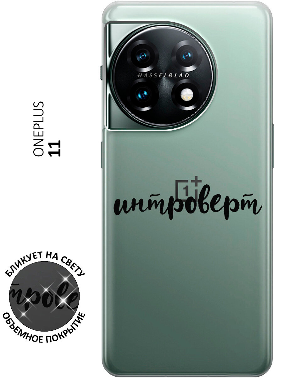 Силиконовый чехол с принтом Introvert для OnePlus 11 / ВанПлюс 11