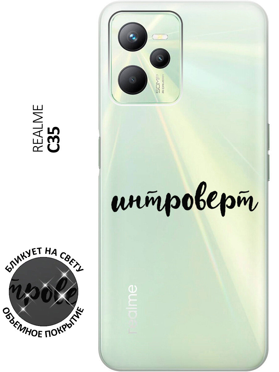 Силиконовый чехол с принтом Introvert для Realme C35 / Рилми С35